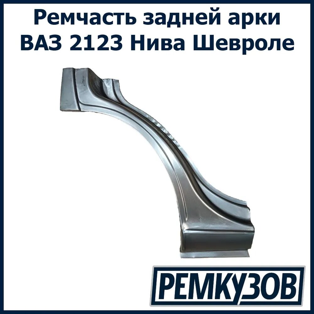 Закат (рем часть) заднего крыла с притвором правый Нива Шевроле 2123