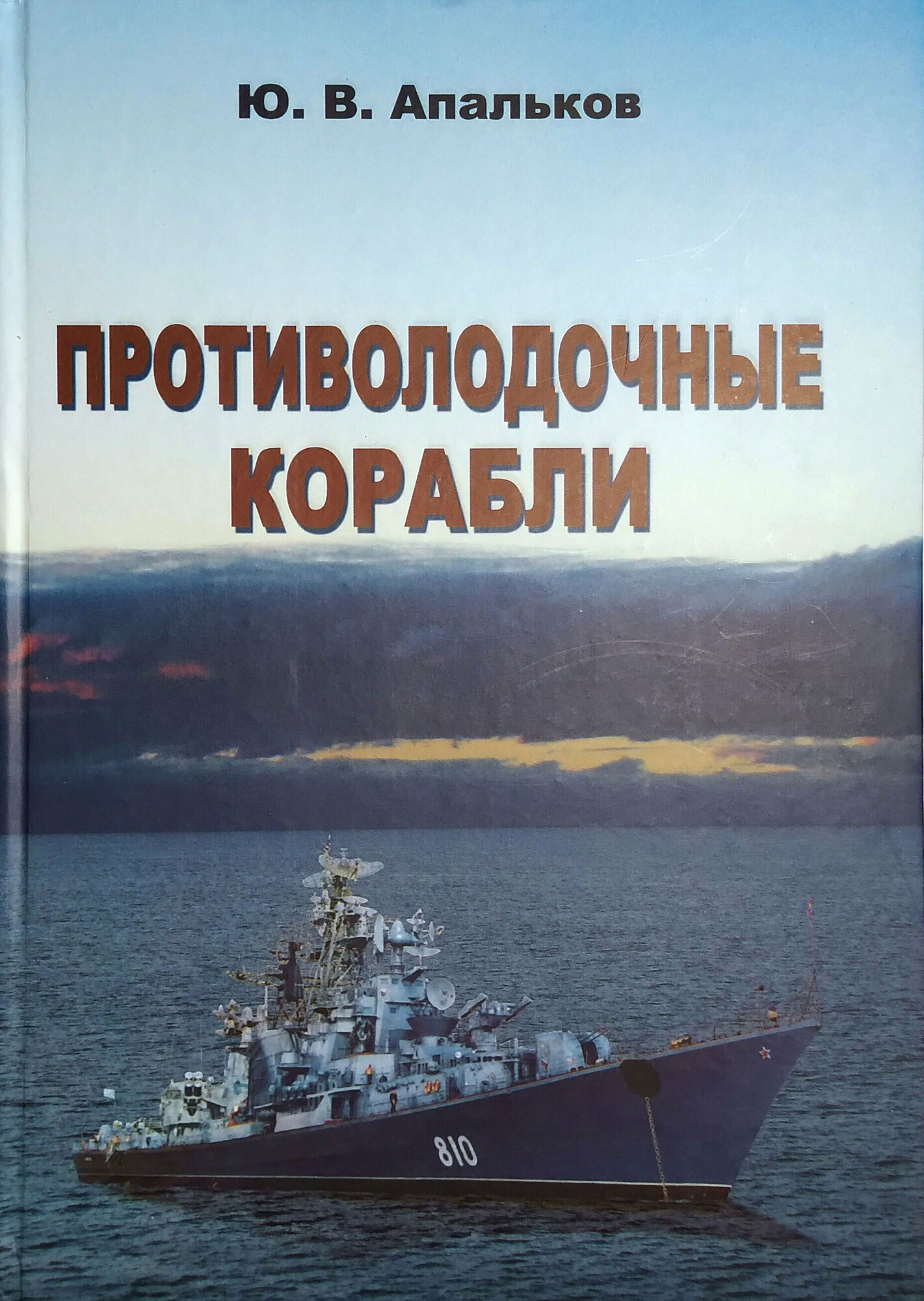 Противолодочные корабли