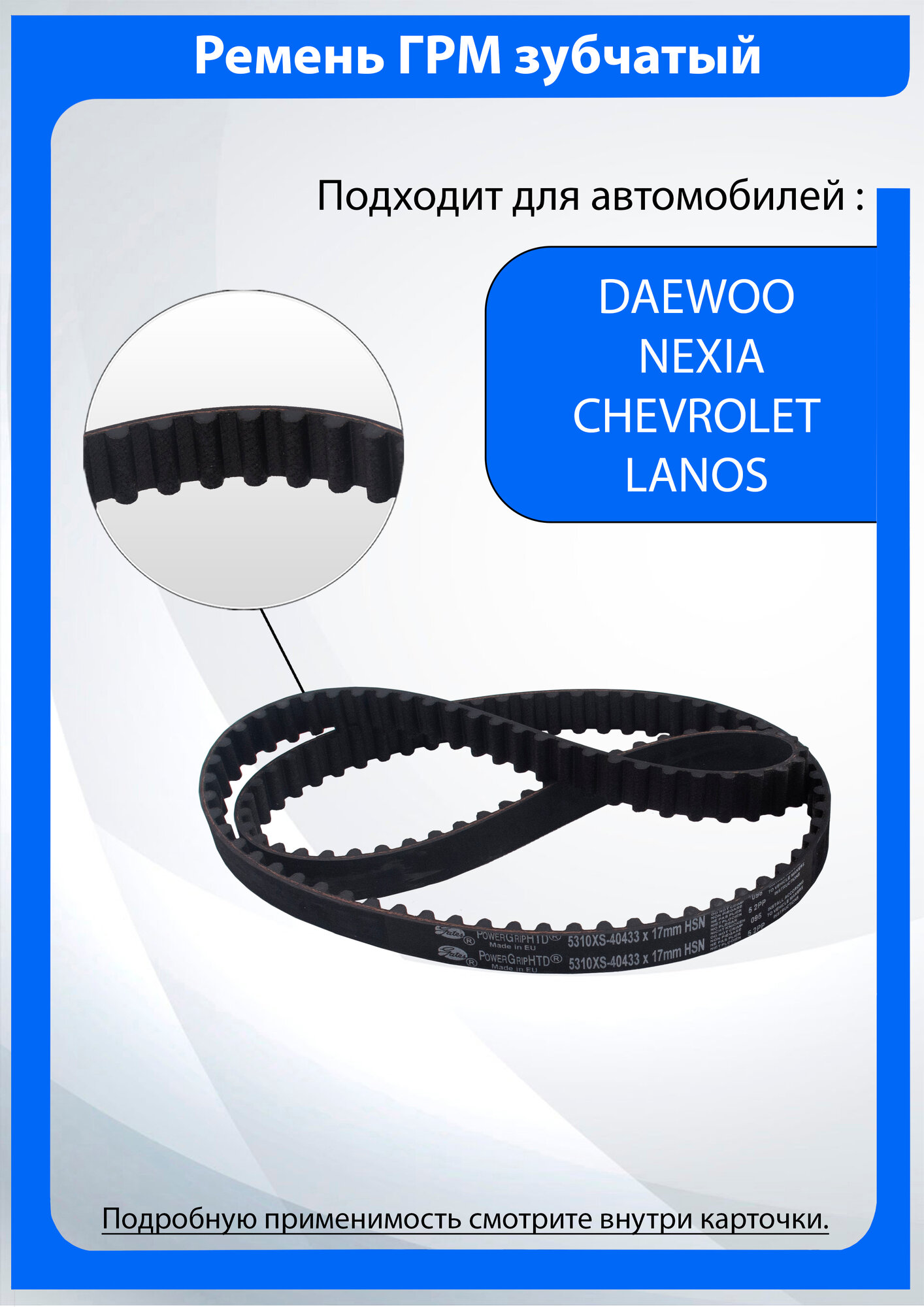 Ремень ГРМ зубчатый 111*17мм Daewoo Lanos , Nexia 1.5 8кл / Дэу Ланос, Нексия