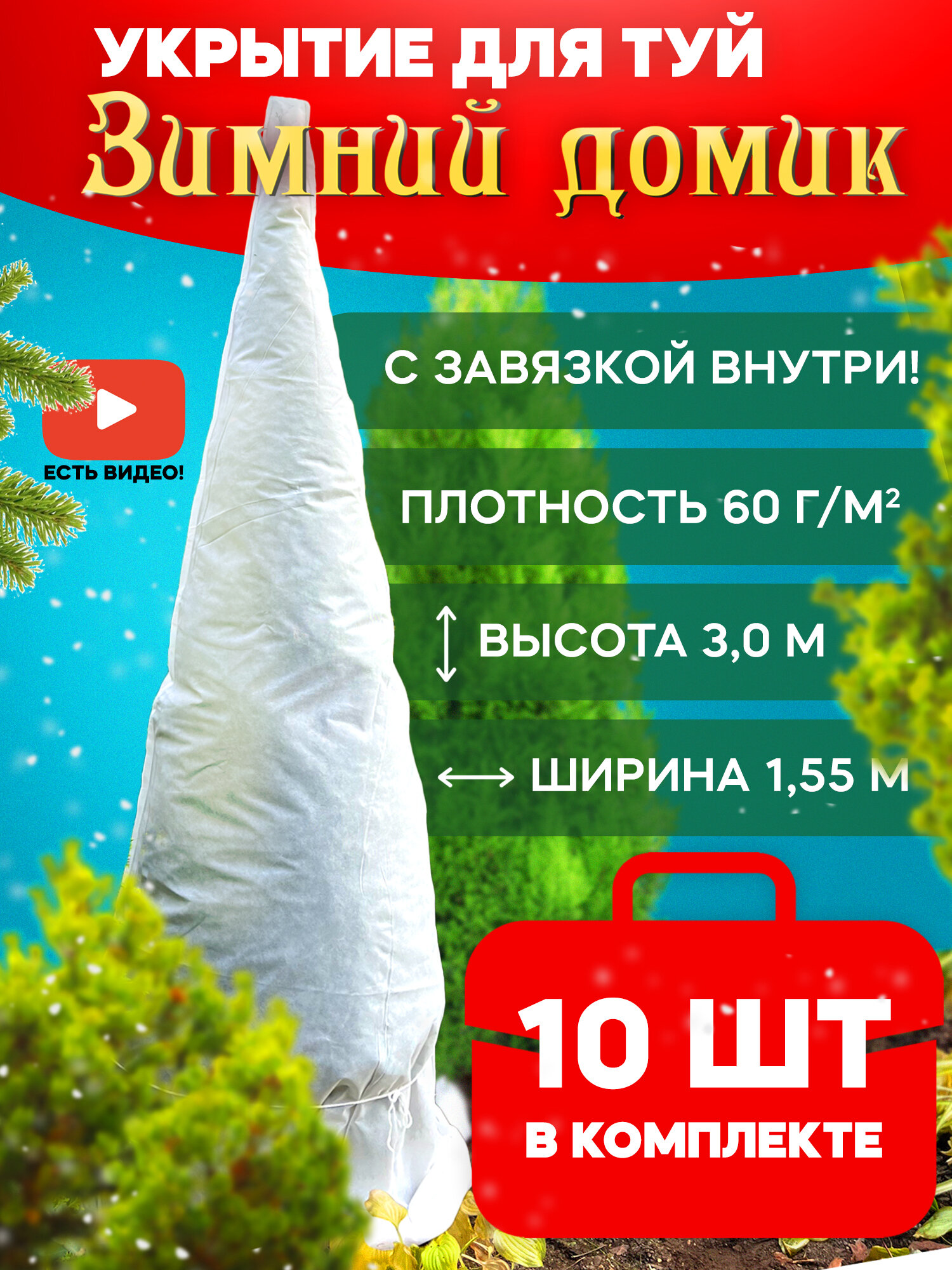 Укрытие для туи Зимний Домик 3,0 м х 1,55 м /Чехол с завязками