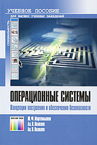 Операционные системы. Концепции построения и обеспечения безопасности