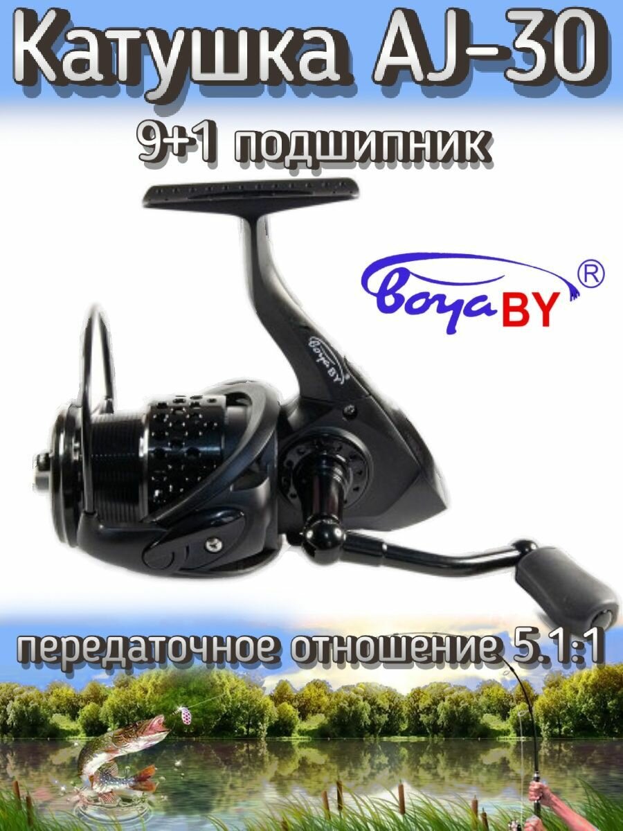 Катушка BoyaBY AJ-30, подшипников: 9+1, передний фрикцион, передаточное отношение 5.1:1