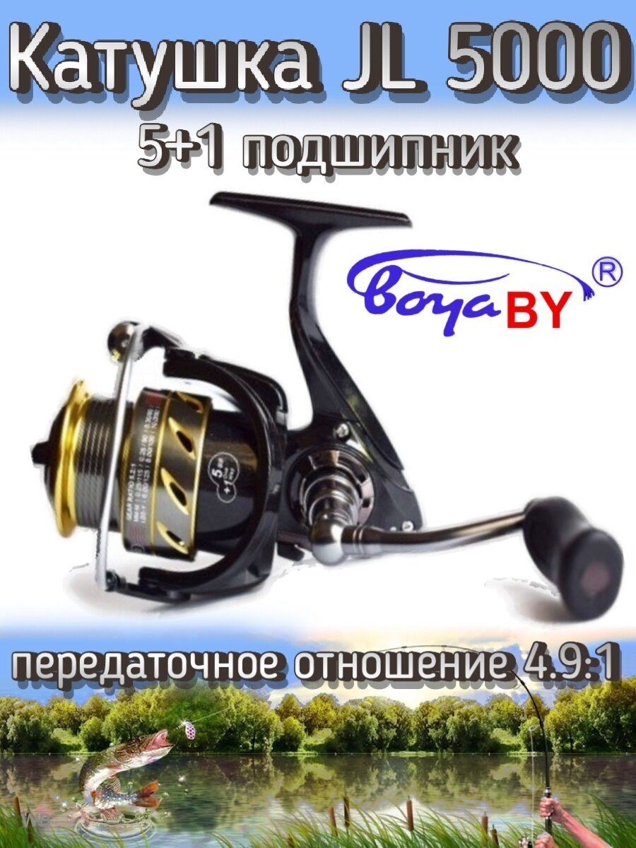 Катушка BoyaBY JL 5000, подшипников: 5+1, передний фрикцион, передаточное отношение 4.9:1