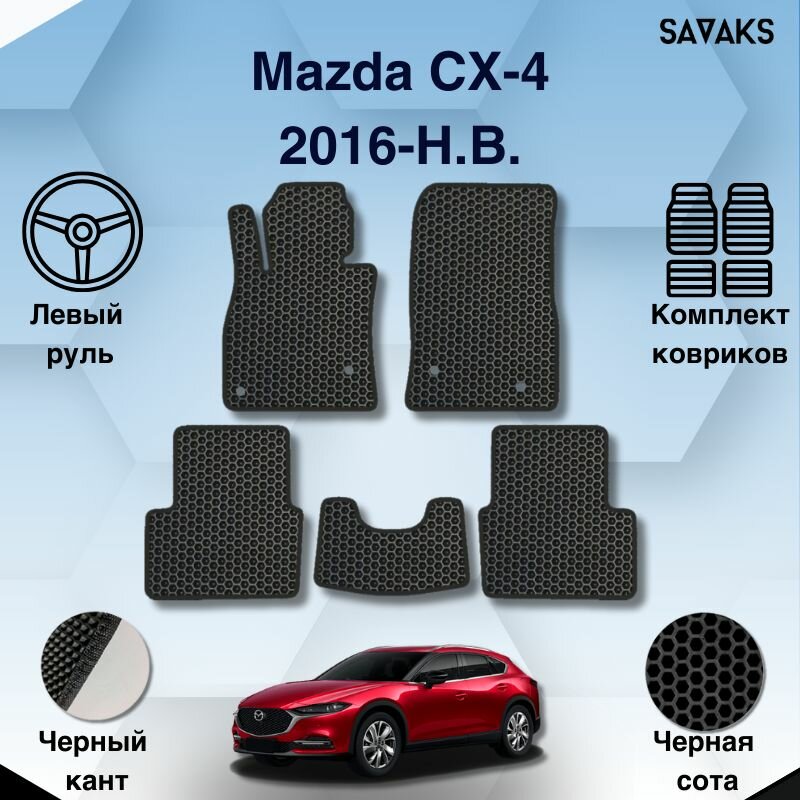 Комплект Ева ковриков для Mazda CX-4 2016-НВ Левый руль / Мазда СХ 4 Рестайлинг / Защитные авто коврики