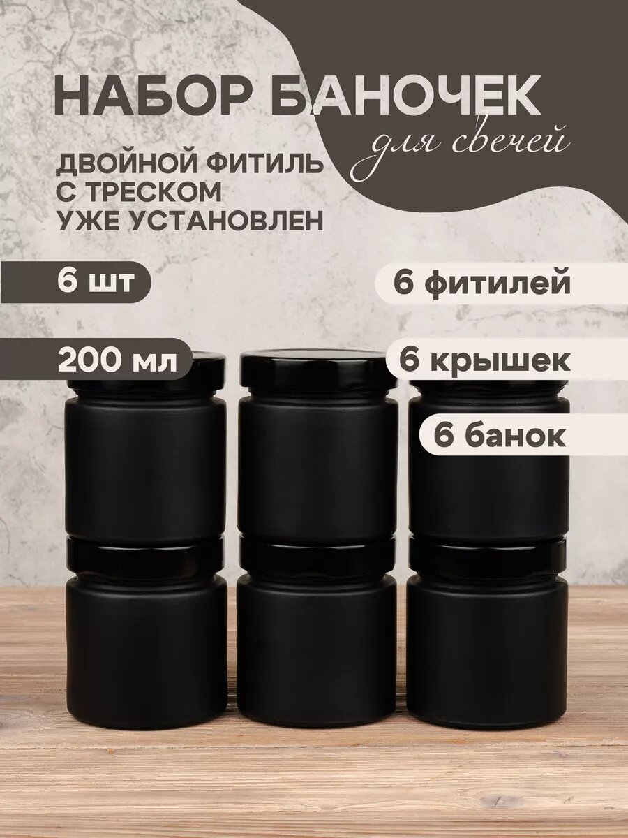 Баночки для свечей 200мл стеклянные с фитилями