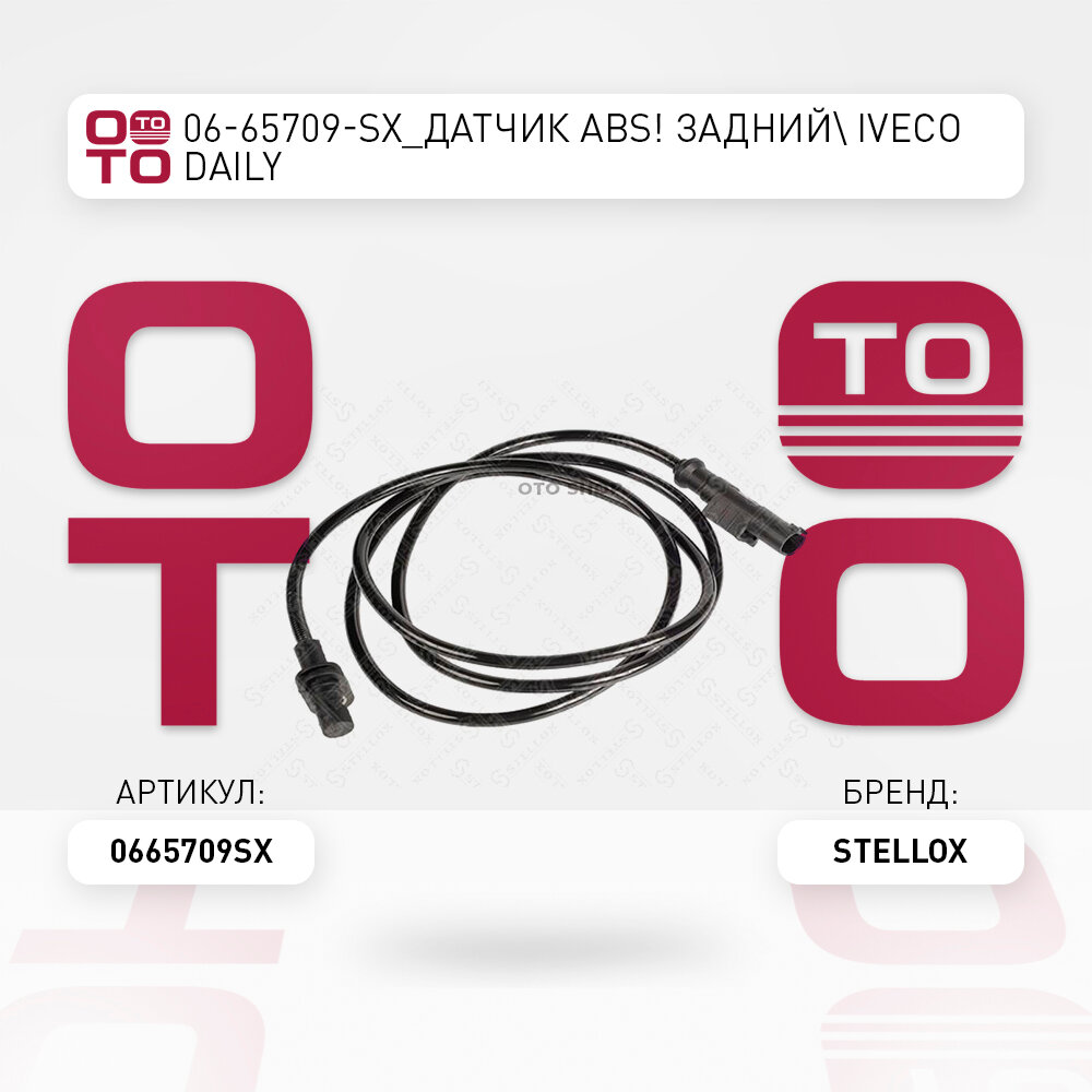 Датчик ABS задний \ Iveco ( Ивеко ) ( Ивеко ) Daily STELLOX 0665709SX