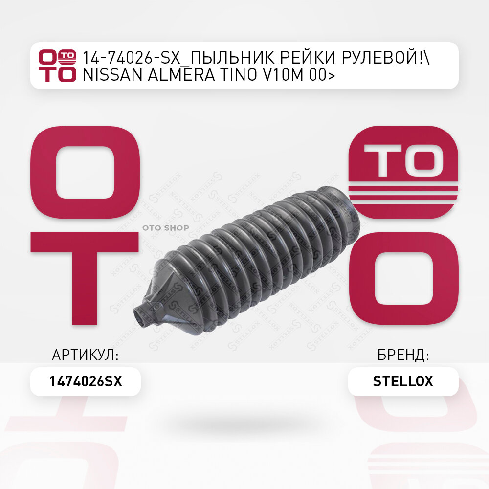 Пыльник рейки рулевой \ Nissan ( Ниссан ) ( Ниссан ) Almera ( Альмера ) ( Альмера ) Tino ( Тино ) ( Тино ) V10M 00 STELLOX 1474026SX