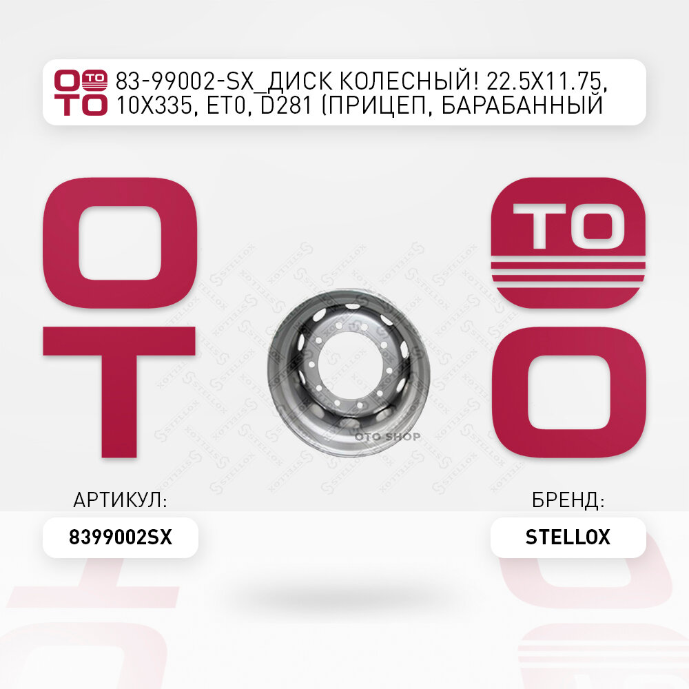Диск колесный 22.5x11.75 , 10x335 , ET0 , D281 ( прицеп , барабанный тормоз ) \ STELLOX 8399002SX, 8399002_SX, 83-99002-SX