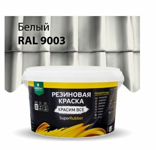Краска резиновая PROSEPT SuperRubber, белый Ral 9003 / 3 кг