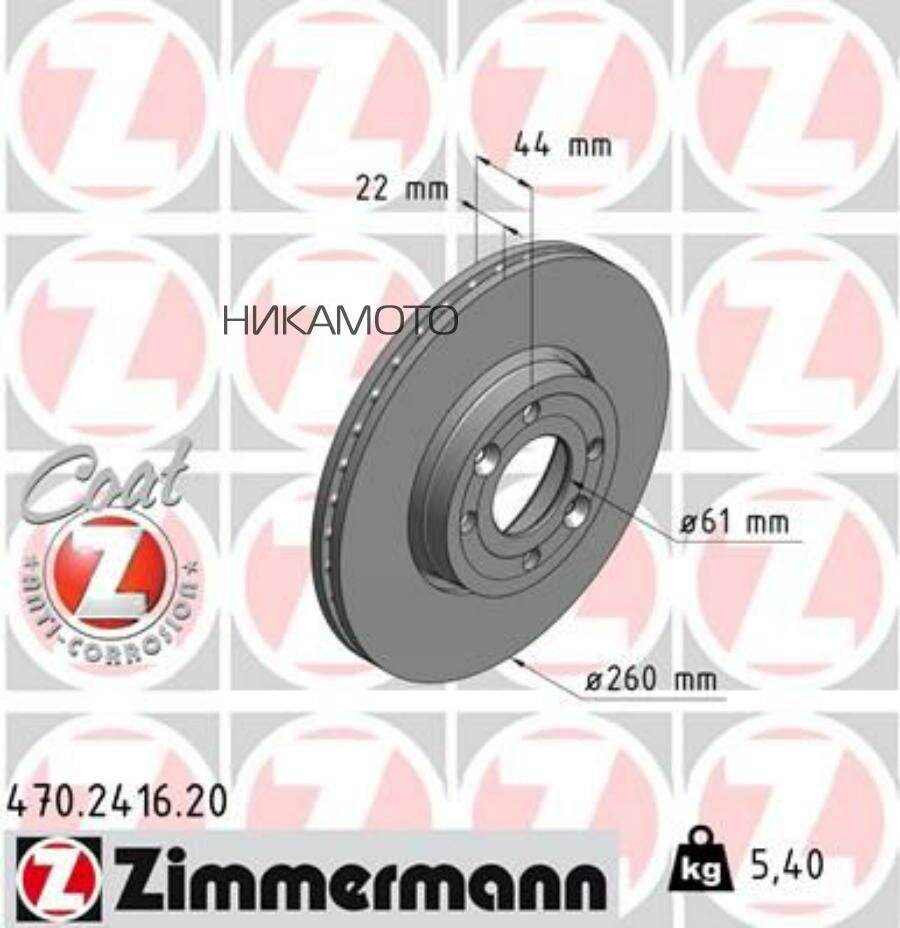 ZIMMERMANN 470241620 диск тормозной ! перед. 260x22/44-4x100 \ Nissan Micra 1.0-1.5DCi 03>