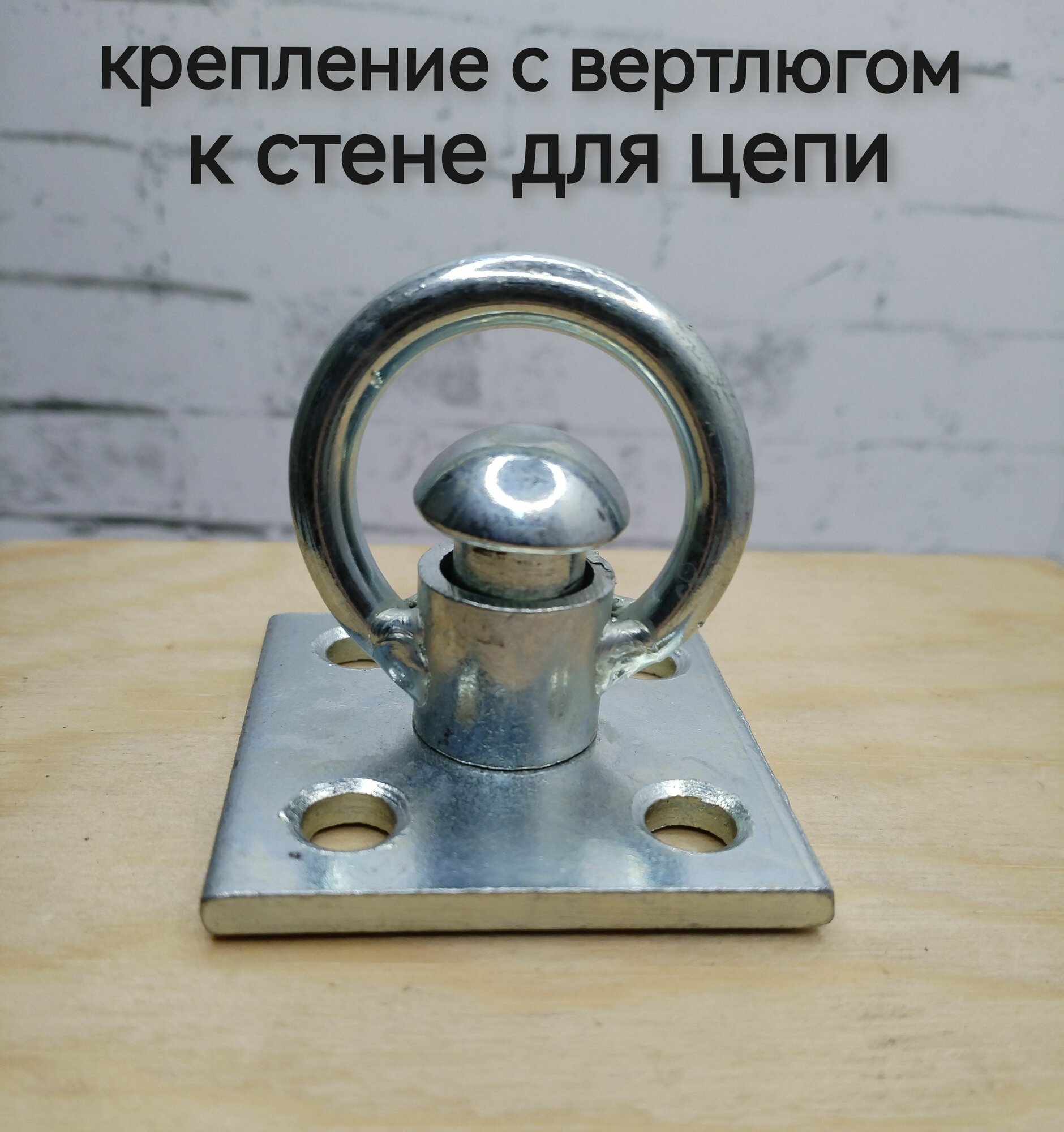 Вертлюг пристенный для цепи, 5см