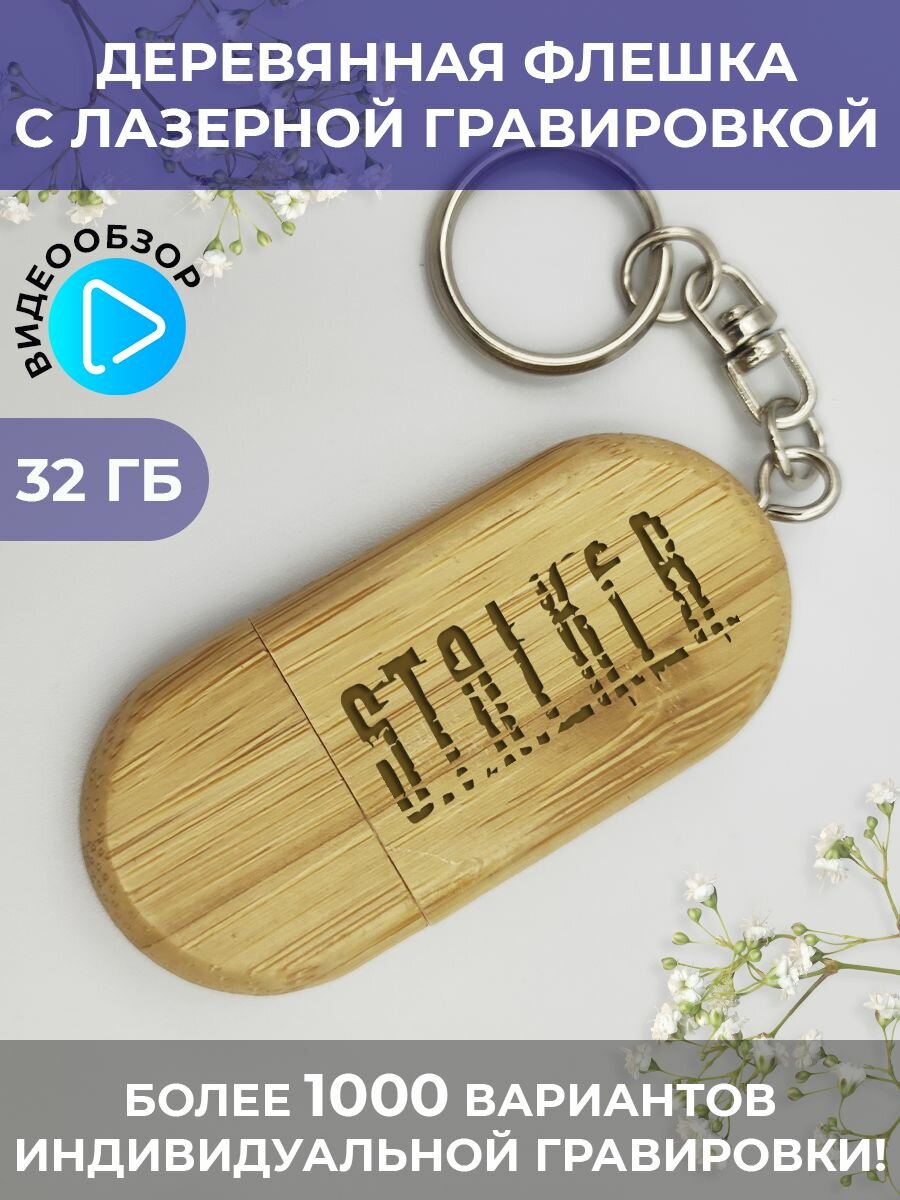 USB-флеш-накопитель, подарок с гравировкой 32GB " Сталкер "