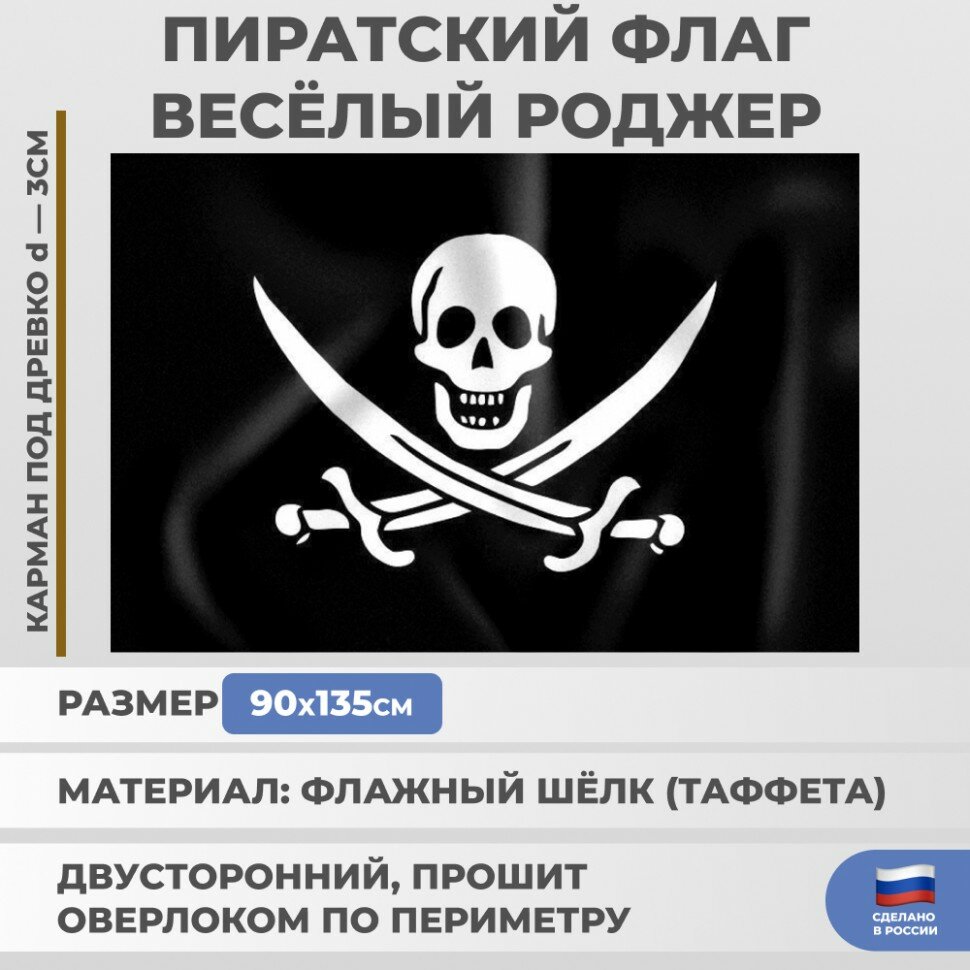 Пиратский флаг "Весёлый Роджер" (135 х 90 см)