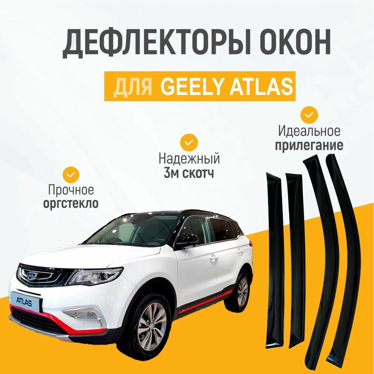 Дефлектор для окон на автомобиль GEELY ATLAS, органическое стекло, черные, 4 шт