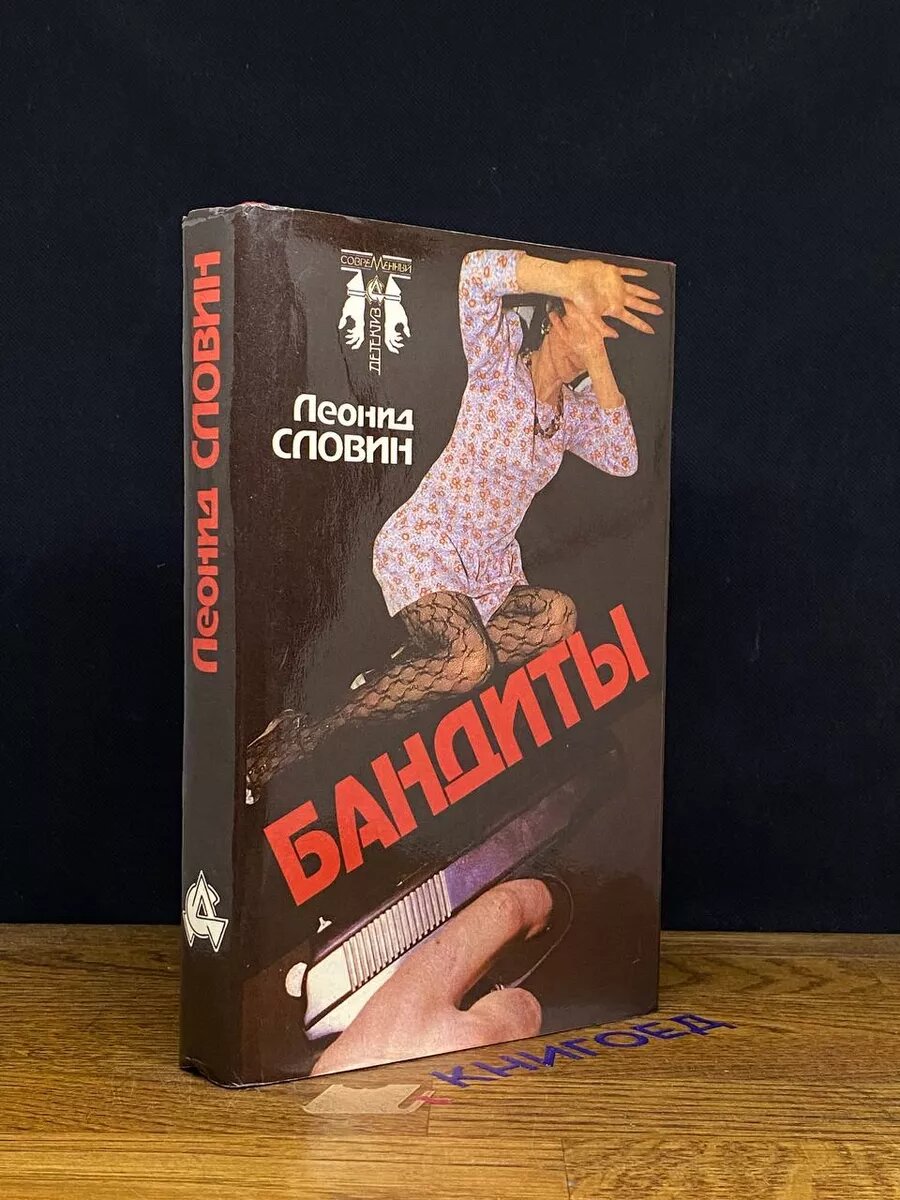 Книга. Бандиты 1993 (2039488247445)