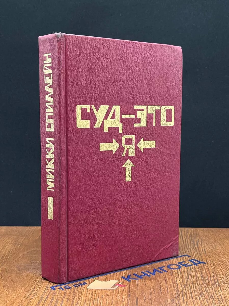 Книга. Суд - это я 1991 (2039985956673)