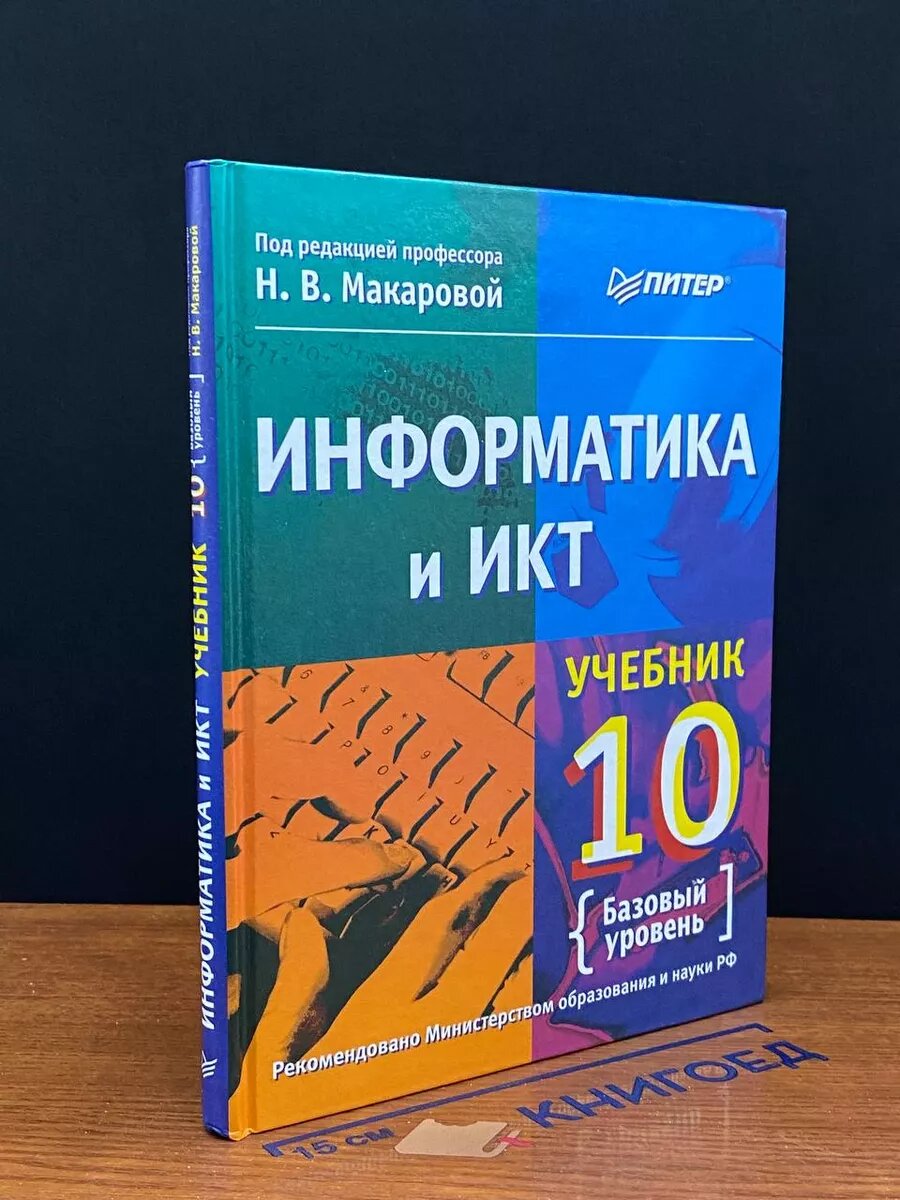 Книга. Информатика и ИКТ. 10 класс. Базовый уровень 2010 (2040003730366)
