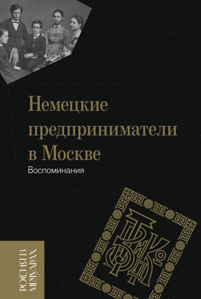 Немецкие предприниматели в Москве. Воспоминания [Цифровая книга]