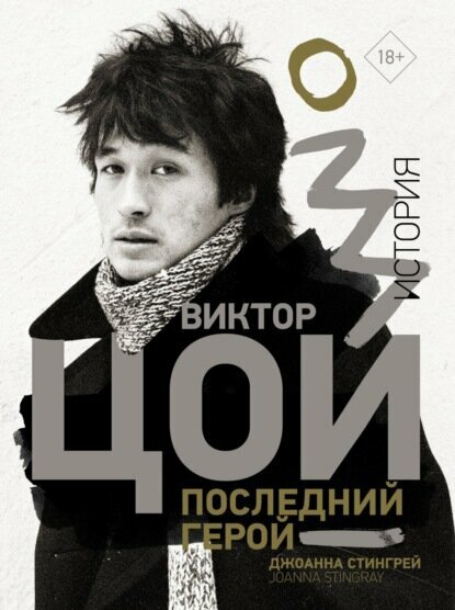 Виктор Цой. Последний герой. История [Цифровая книга]