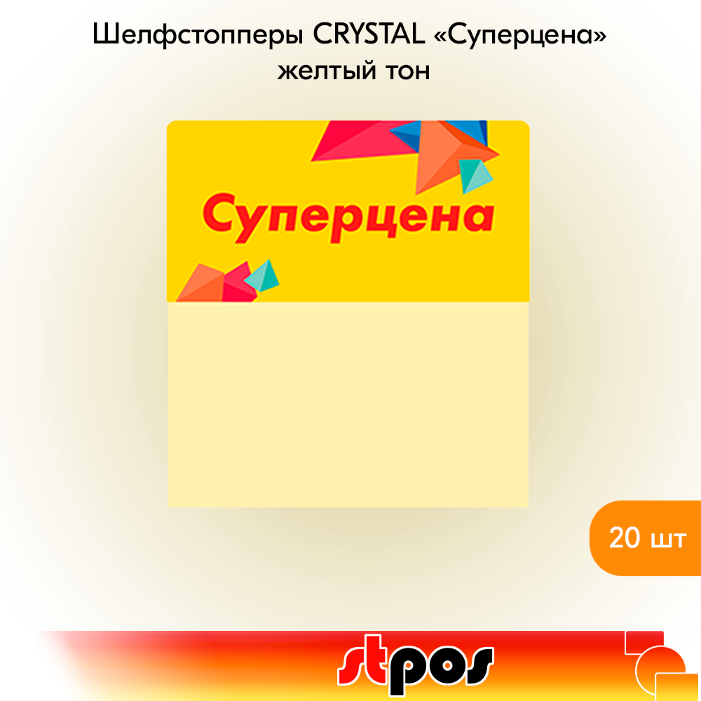 Комплект Шелфстоппер CRYSTAL, из ПЭТ в ценникодержатель, 70х75мм "Суперцена", жёлтый тон -20шт