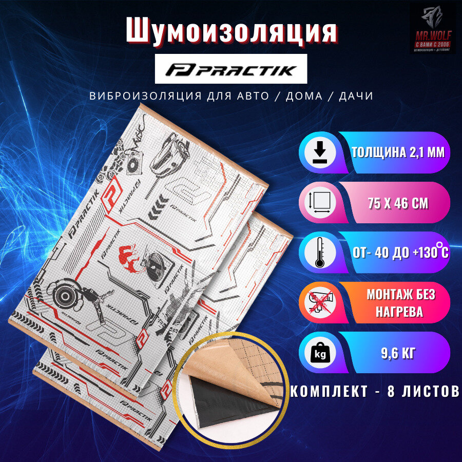 Виброизоляция мастичная с фольгой Шумофф Practik 2.1 (8 листов 75 х 46см)