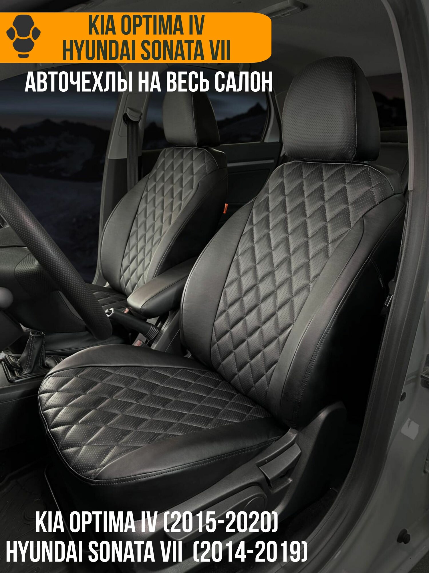 Авточехлы Hyundai Sonata 7 / Kia Optima 4