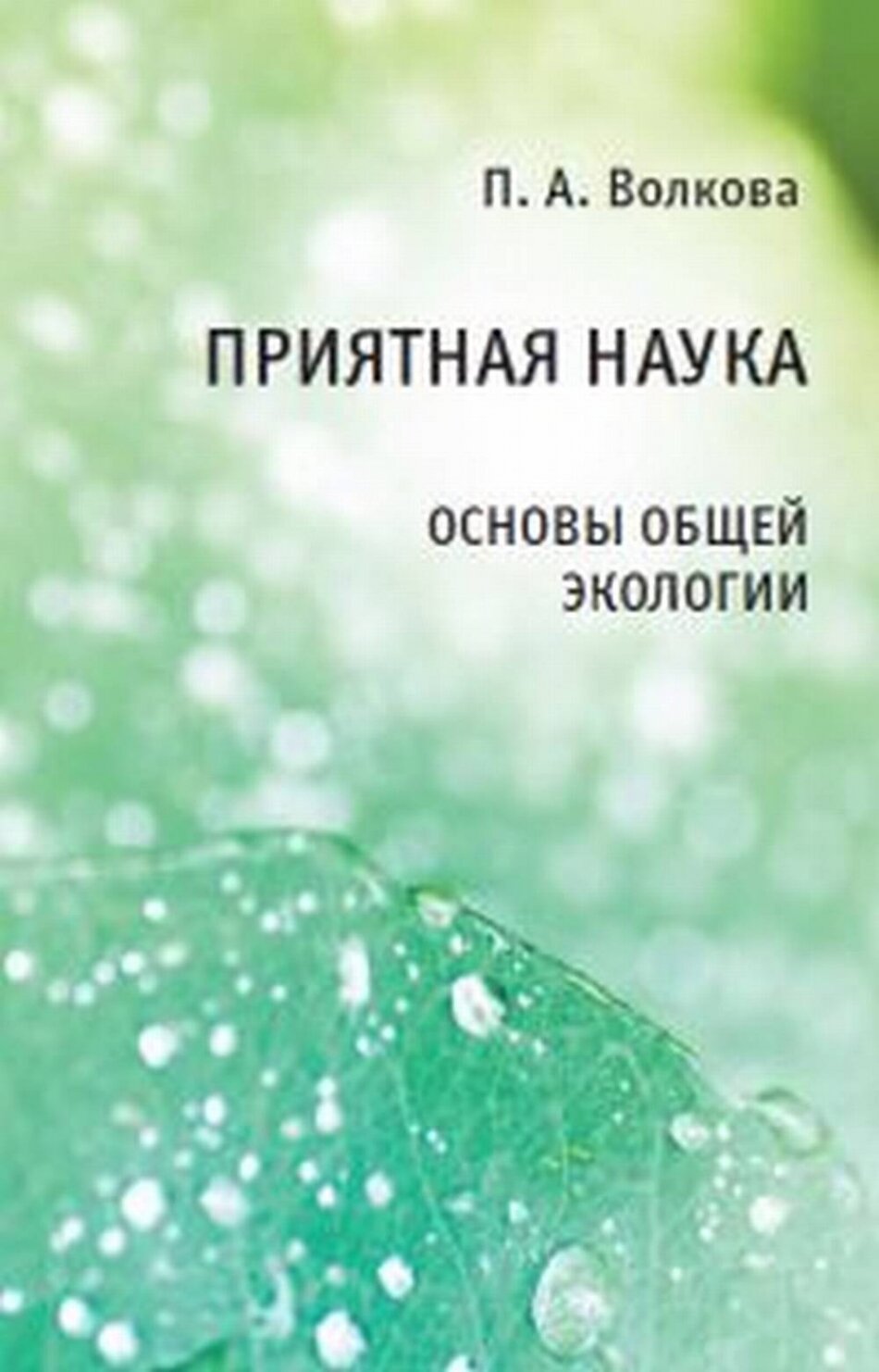 Приятная наука. Основы общей экологии