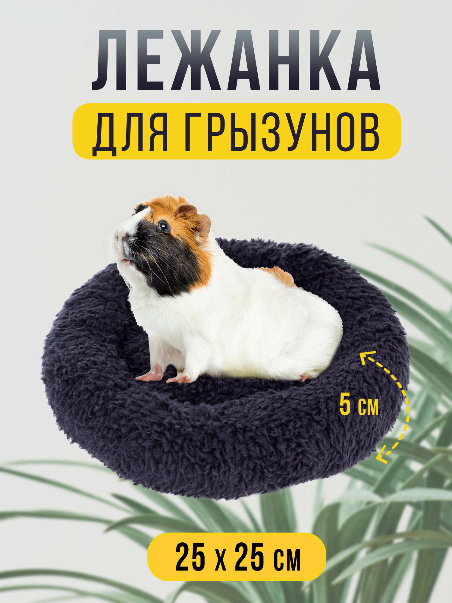 Круглая меховая лежанка 25х25 см для мелких грызунов в клетку, лежак для хомяка, морской свинки, шиншиллы черная