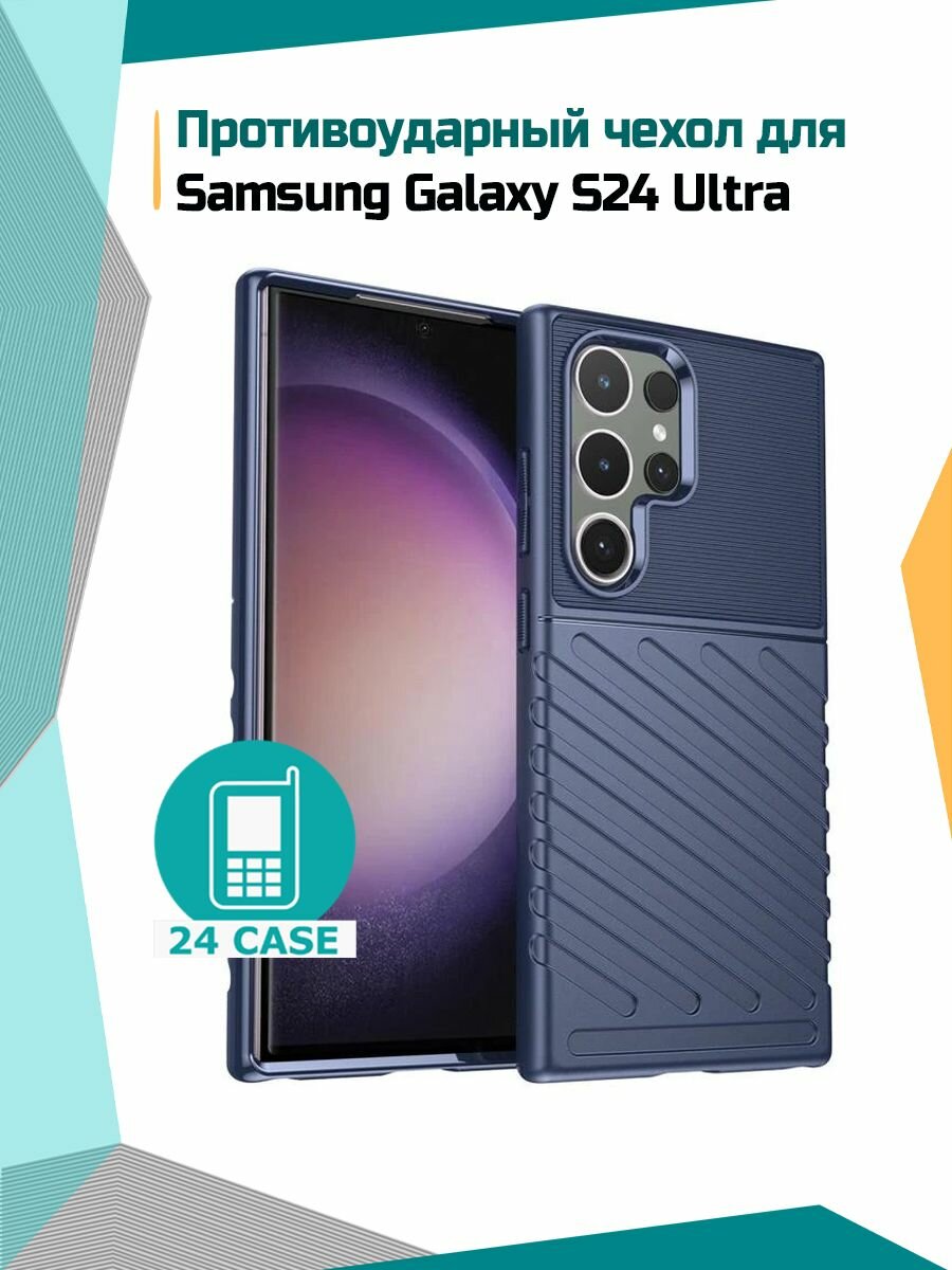 Чехол на Samsung Galaxy S24 Ultra противоударный на Самсунг S 24 ultra / Самсунг галакси с 24 ультра Rugged Shield (Темно-синий)