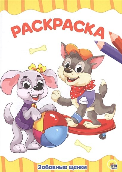 Раскраска Забавные щенки (А4), (Проф-Пресс, 2023), Обл, c.16