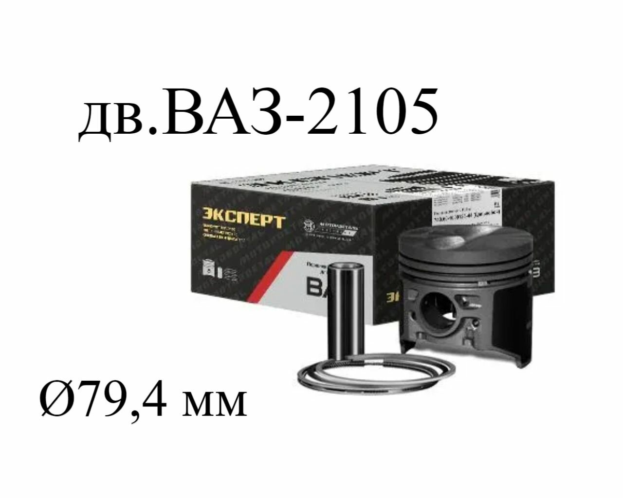 Моторокомплект 2105-1004018-АР "A" мотордеталь (Эксперт) двигатель ВАЗ-2105