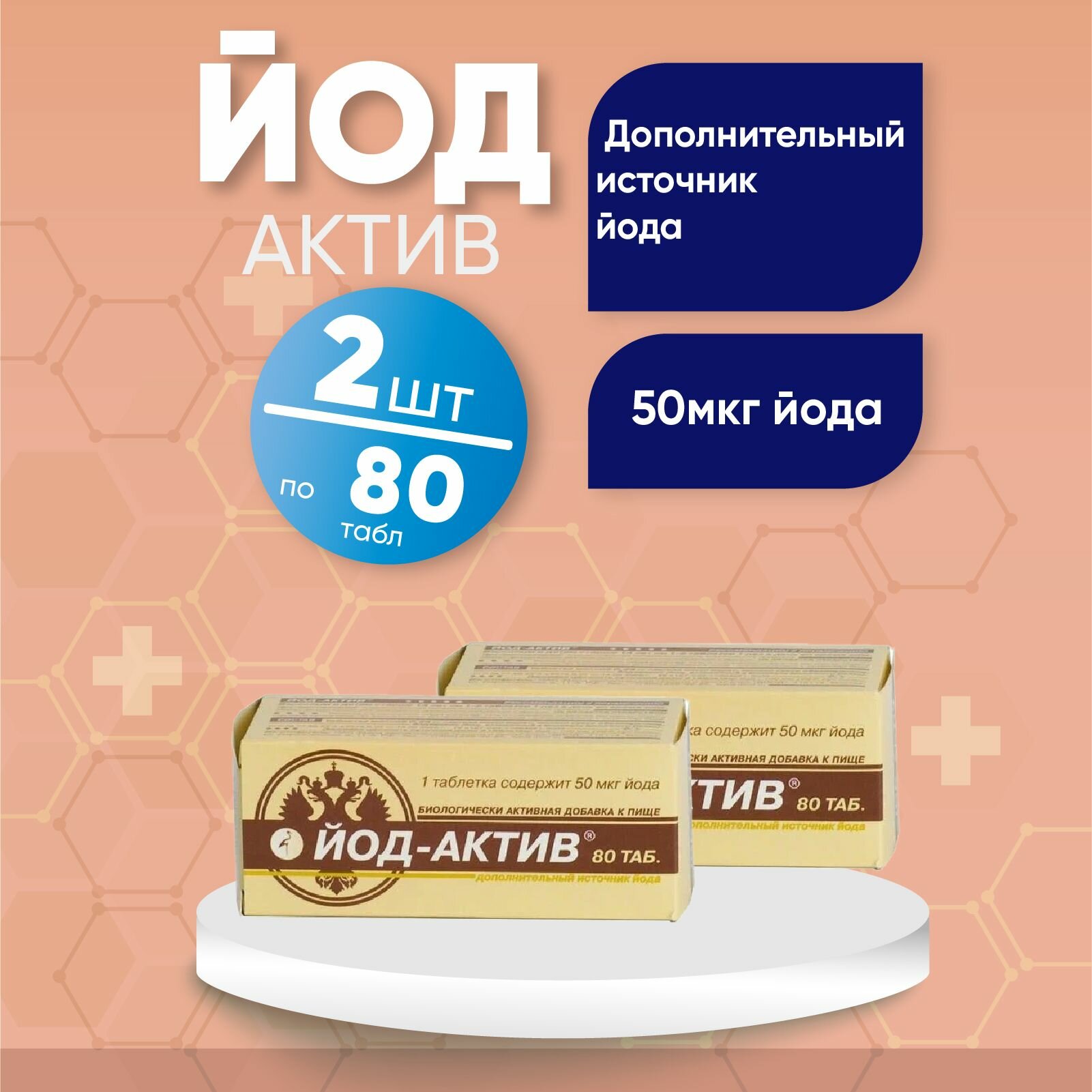 Йод-Актив таб 50мкг №80, комплект из 2Х упаковок