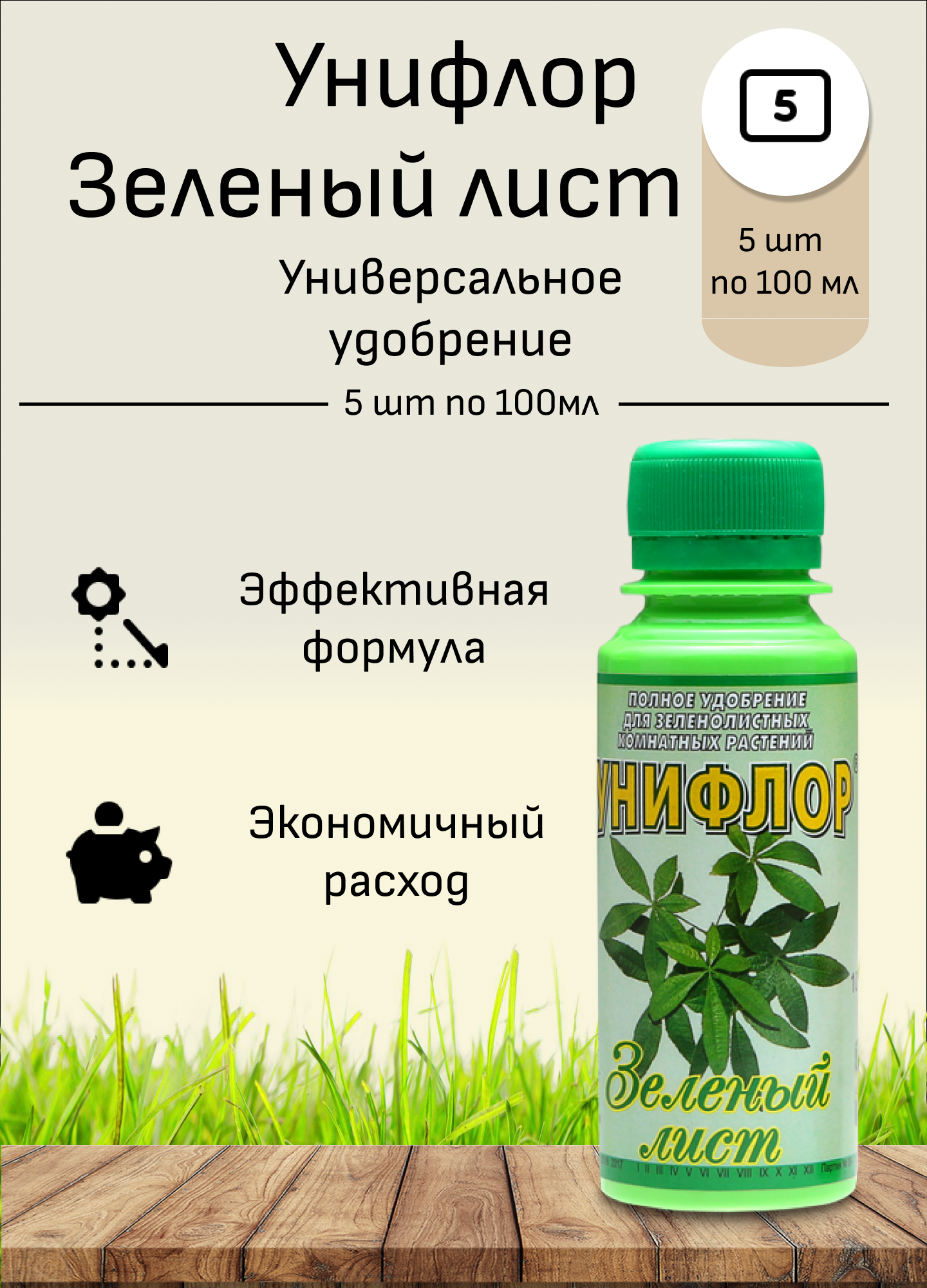 Унифлор "Зеленый лист", 5 шт, жидкое концентрированное удобрение круглогодичное