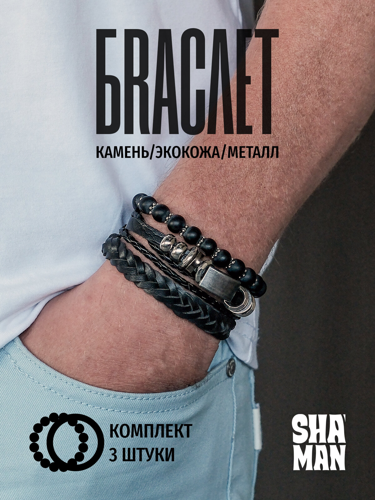 Набор браслетов, шунгит, металл