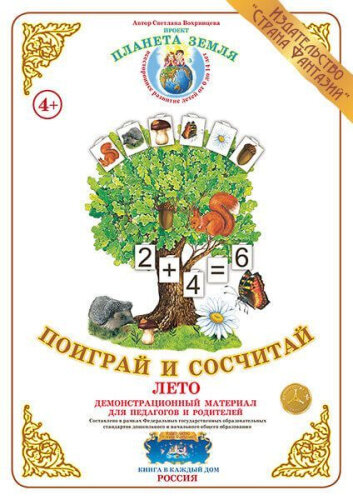 Вохринцева С. Поиграй и сосчитай. Демонстрационный материал