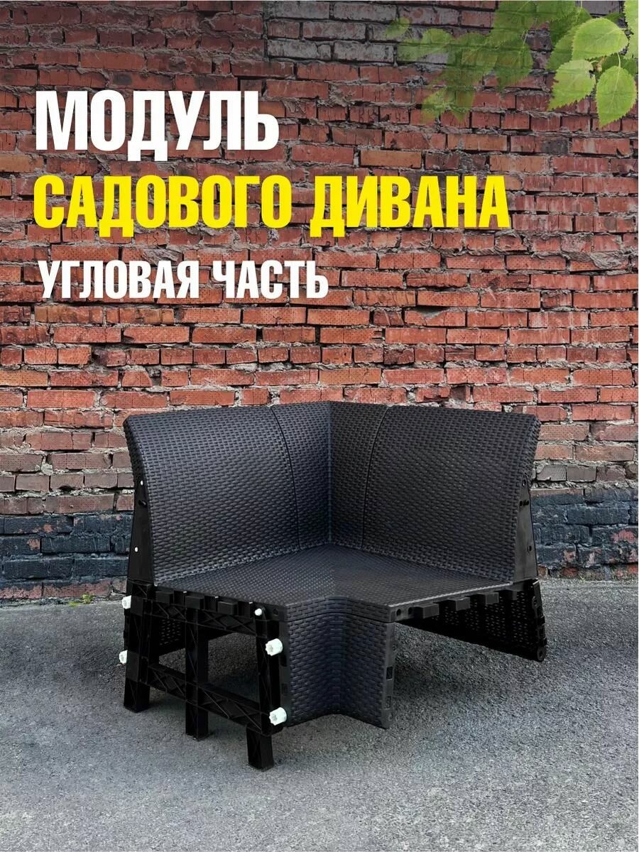 Угловой комплект для садового дивана мокко СТ8800 (часть №4 с соединительным комплектом)