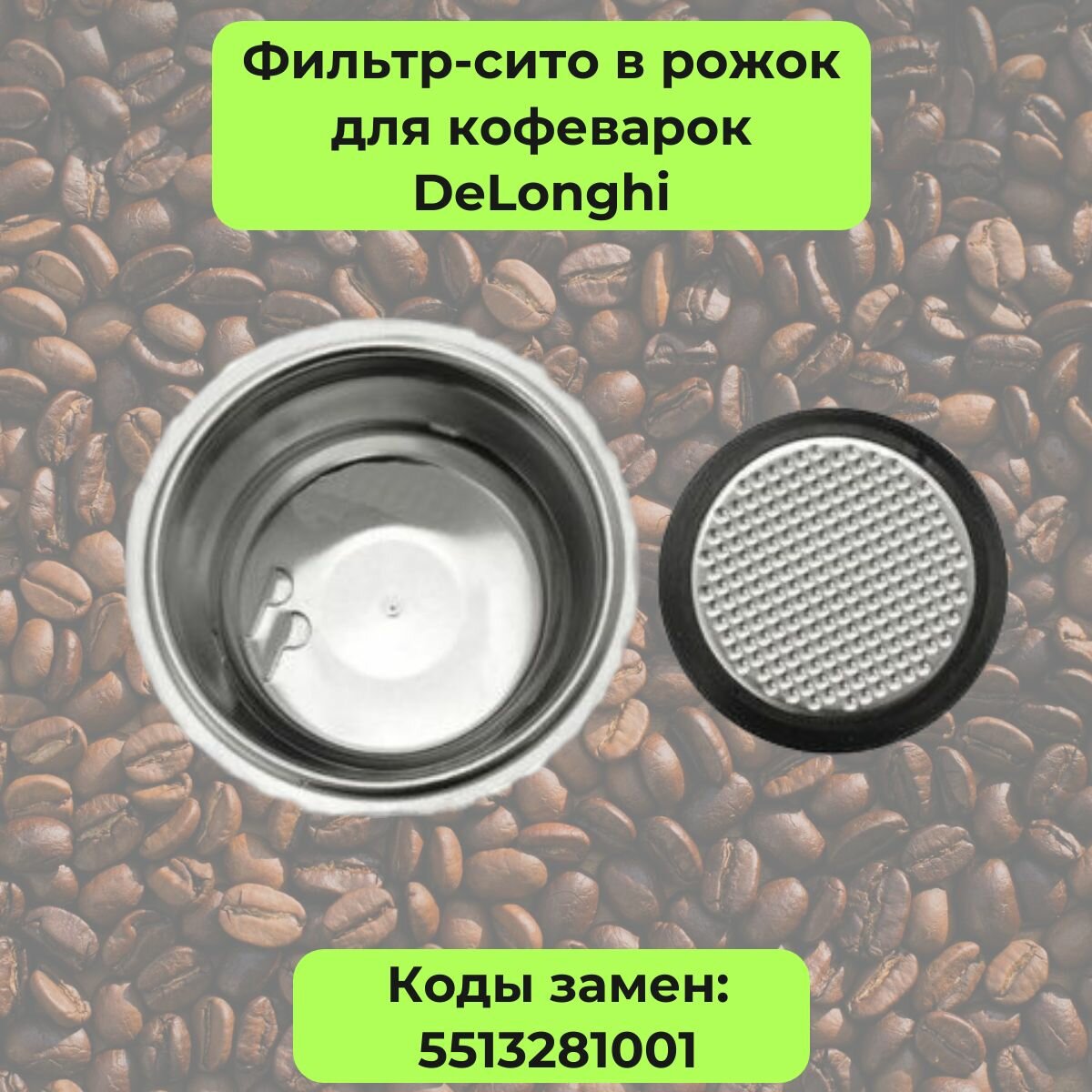 Фильтр сетчатый для кофеварок и кофемашин DeLonghi 5513281001