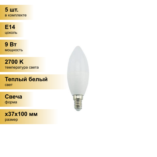 (5 шт.) Светодиодная лампочка Ecola свеча E14 9W 2700K 2K 100x37 Premium C4MW90ELC Теплый белый. Цоколь E14