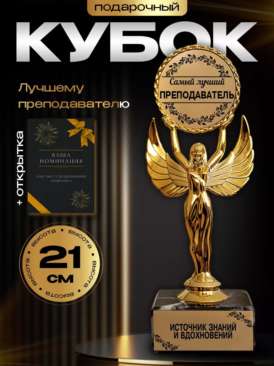 Статуэтка богиня ника фигурка Лучший преподаватель