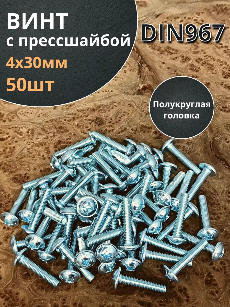 Винт с прессшайбой М4х30 мебельный DIN967, 50 шт.