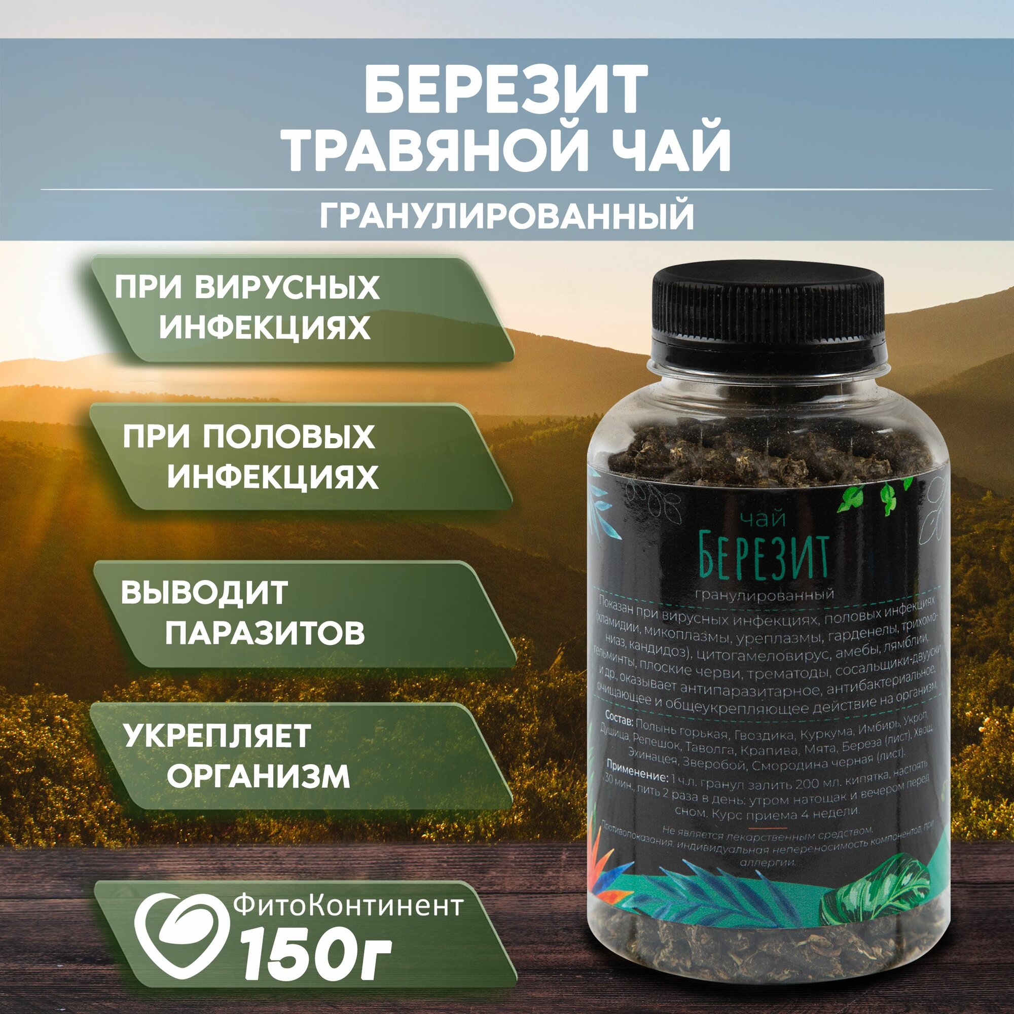 Антипаразитный травяной сбор Березит, 150 гр