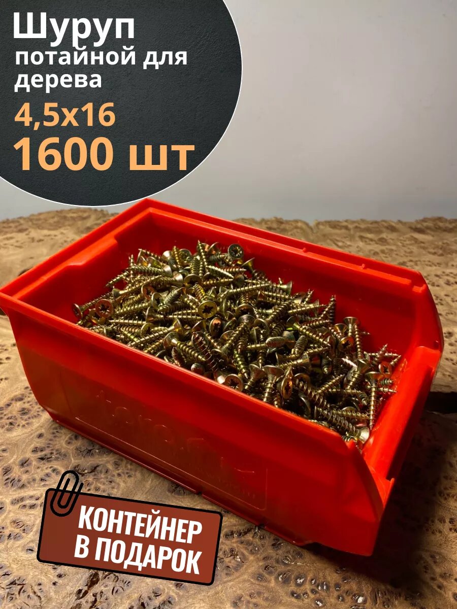 Шуруп потайной для дерева 4,5х16 ЖЦ, в контейнере, 1600 шт.