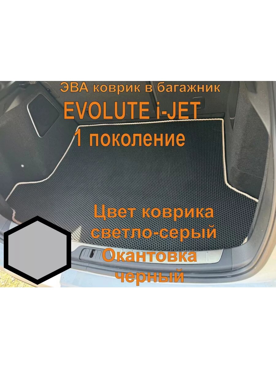 Эва коврик в багажник EVOLUTE i-JET 1 поколение