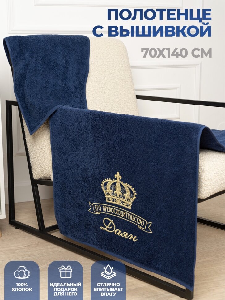 Полотенце "Его превосходительство Даян" банное 70х140 см синее
