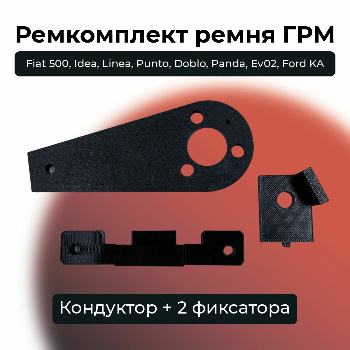 Ремкомплект ремня ГРМ, кондуктор распредвала, фиксаторы шестерни и коленвала Fiat Albea