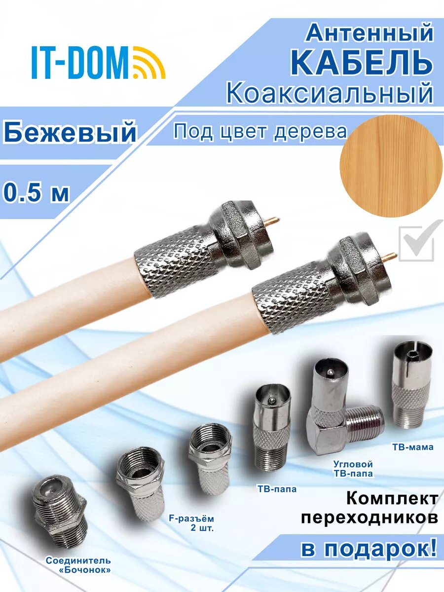 Антенный кабель для телевизора коаксиальный удлинитель 0,5м