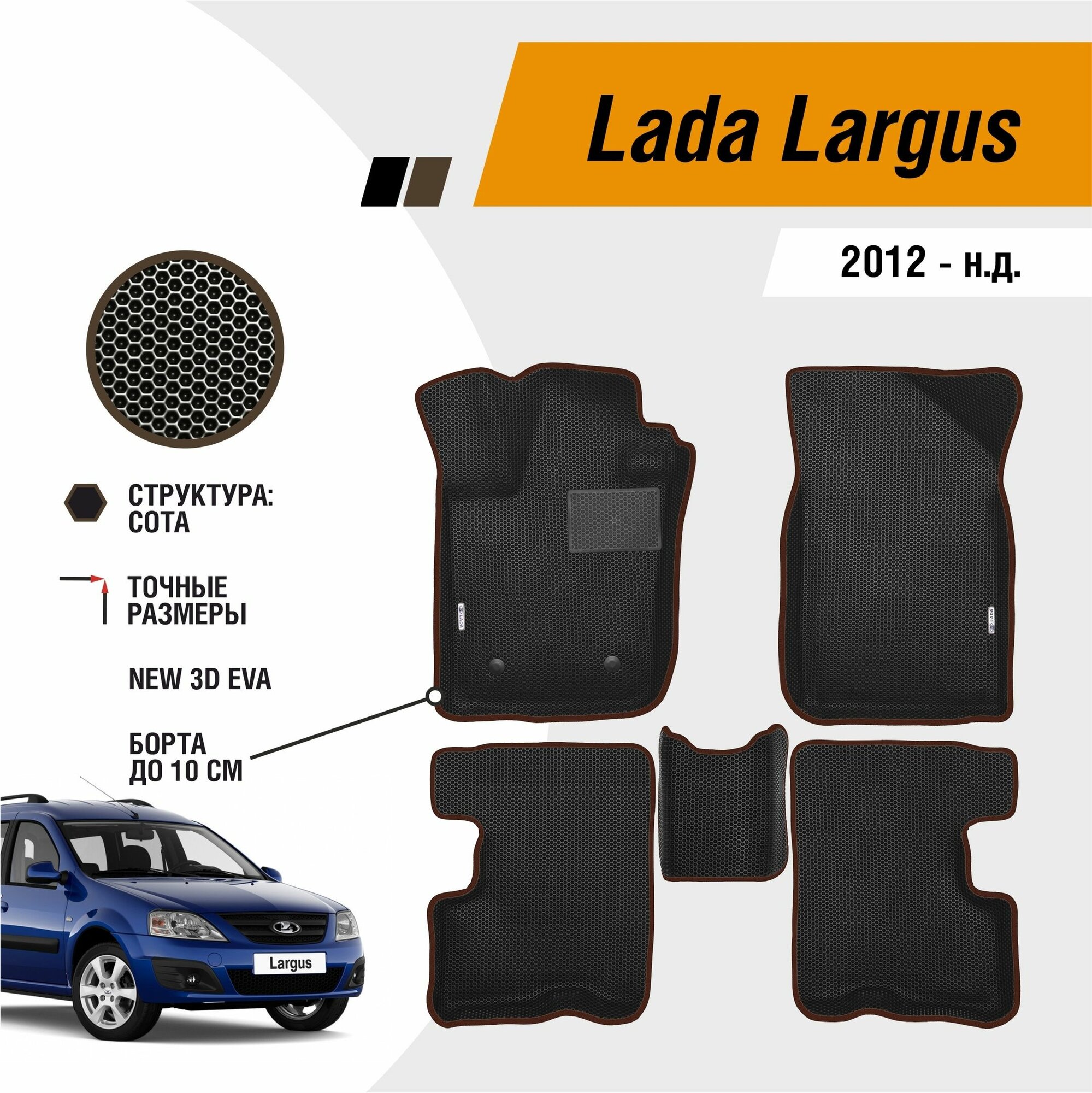 Автомобильные коврики EVA / ЕВА / ЭВА для Lada Largus 2012 - н. д. / Лада Ларгус