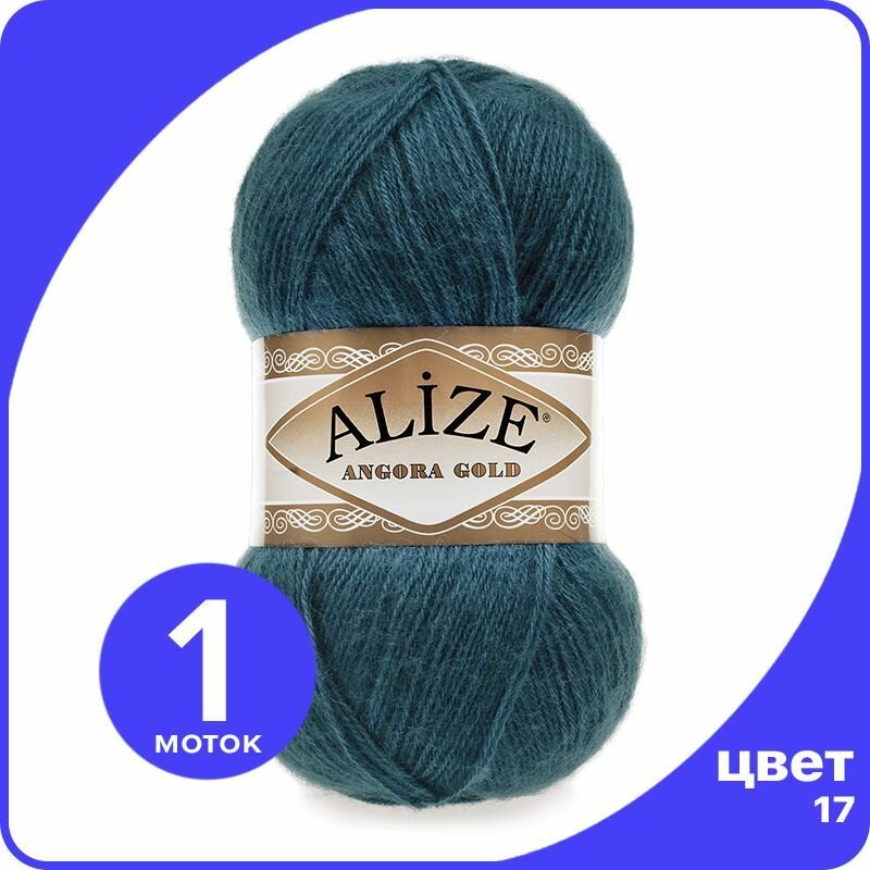 Пряжа для вязания Alize Angora Gold цвет 17 петроль, 100 г / 550 м, 1 моток