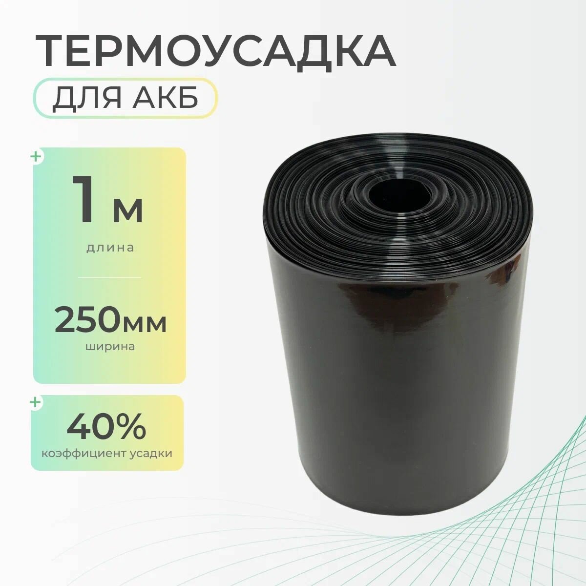 Термоусадочная трубка 250 мм x 1 метр для аккумуляторных батарей, рукав пленка АКБ, термоусадка для АКБ