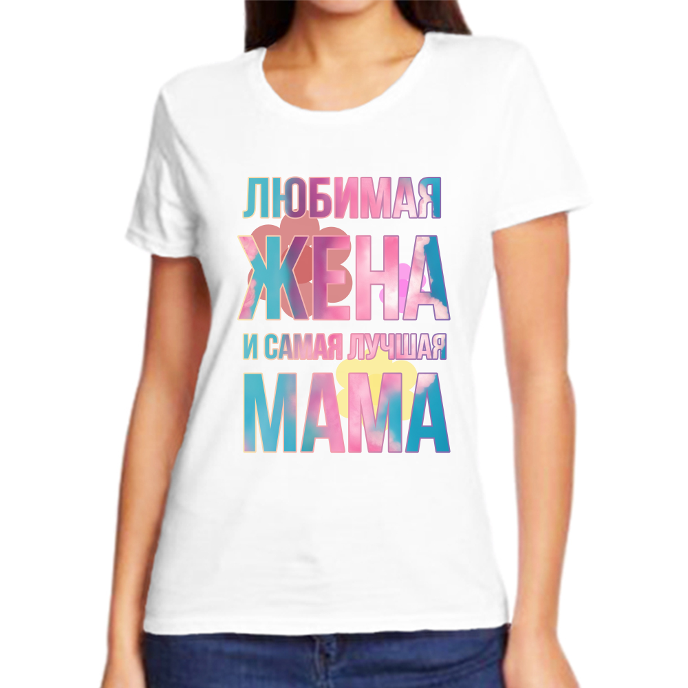 Футболка любимая жена самая лучшая мама